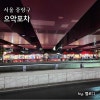 중랑역 포장마차 으악포차 중랑포차 술집 네이버 블로그